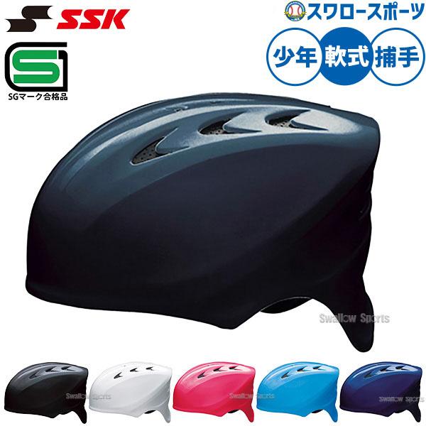 ●商品名：野球 ヘルメット キャッチャー用 SSK 少年野球 少年サイズ ジュニアサイズ 少年用 ジュニア用 子供用 エスエスケイ JSBB公認 軟式用 捕手用 CH210 SGマーク対応商品 キャッチャー防具 ssk 野球部 軟式野球 野...