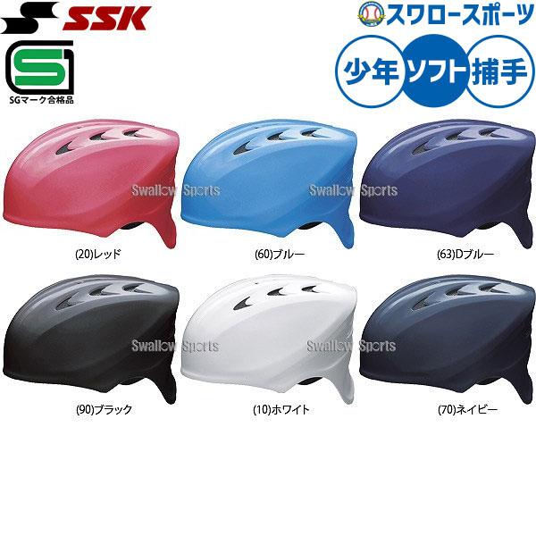 ●商品名：ソフトボール ヘルメット キャッチャー用 SSK エスエスケイ 捕手用 少年サイズ ジュニアサイズ 少年用 ジュニア用 子供用 CH225 SGマーク対応商品 キャッチャー防具 ssk 野球部 部活 野球用品 スワロースポーツエス...