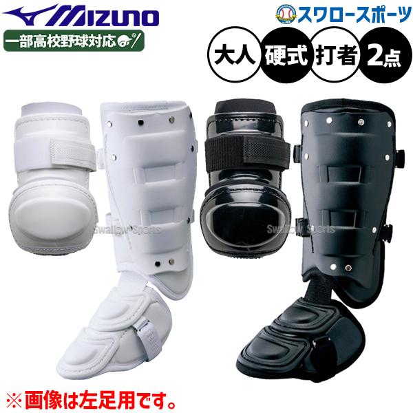 ●商品名：野球 ミズノ 防具 打者用 打撃用 硬式用 打者用防具セット 2点セット 硬式野球 大人用 一般用 1DJPG201-1DJLG22 MIZUNO 野球用品スワロースポーツ●カラー：(01)ホワイト、(09)ブラック、(14)ネイ...
