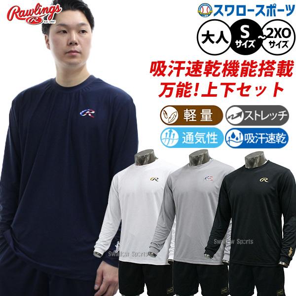 ●商品名：野球 ローリングス ウェア ウエア 上下セット セットアップ 長袖 半ズボン トレーニング AST16S03-AOP16S03 RAWLINGS 野球用品スワロースポーツ●サイズ：S、M、L、O、XO、2XO●カラー【上】ブラック...