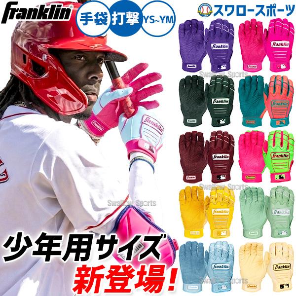 ●商品名：2026年モデル 野球 フランクリン ジュニア CFX-PRO HI-LITE 少年野球 学童野球 バッティンググローブ 少年用バッティング手袋 選手モデル ピンク バッティング手袋 打者用 打撃用 両手用 少年用 ジュニア用 子...