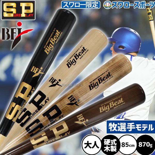 ●商品名：野球 シュアプレイ バット くりぬき 硬式木製バット 硬式木製 木製 木製バット 硬式野球 硬式用 牧秀悟モデル 選手モデル スワロー限定 85cm 大人用 一般用 SBT-MRDB2SSW SUREPLAY 野球用品スワロースポ...