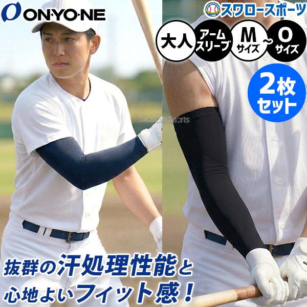 ●商品名：野球 オンヨネ ウェア アクセサリー アームスリーブ アームカバー 限定 ２枚セット OKA97405-2 ONYONE 野球用品 スワロースポーツ●カラー：(009)ブラック、(699)ネイビー、(100)ホワイト、(655)F...