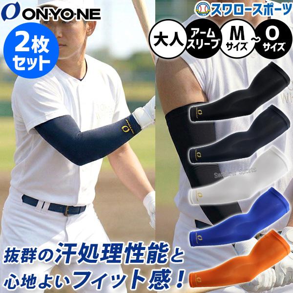 ●商品名：野球 オンヨネ アームスリーブ 2枚セット アームカバー ロゴ入り スワロー限定 ハイグレーター ウェア アクセサリー OKA97405L-2 ONYONE 野球用品 スワロースポーツ●2枚セット●カラー：(009)ブラック、(6...