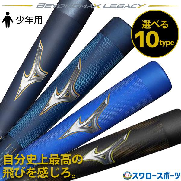 ●商品名：野球 ミズノ ビヨンドマックスレガシー バット レガシー 少年用 ジュニア 少年野球 軟式 トップバランス ミドルバランス BEYONDMAXJR 野球用品 スワロースポーツビヨンドマックスレガシー 少年用●メーカー品番：1CJB...