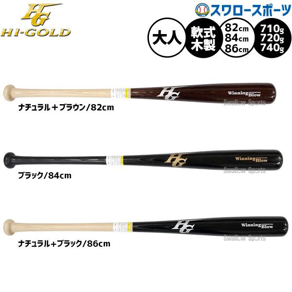 ●商品名：野球 ハイゴールド バット 軟式木製バット 軟式野球 軟式用 限定 大人用 一般用 WBT-00 82cm・平均710g 84cm・平均720g 86cm・平均740g  HI-GOLD 野球用品スワロースポーツ【品番：WBT-0...