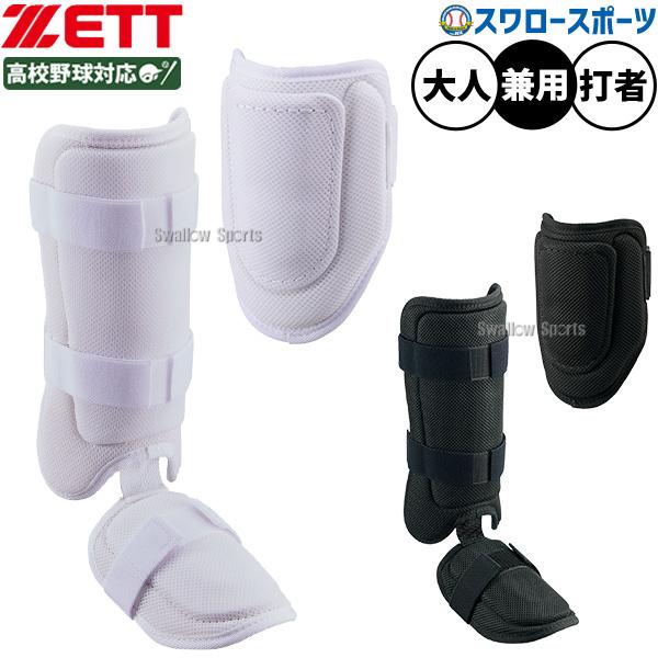 ●商品名：野球 ゼット 打撃防具 セット 左右兼用 エルボーガード レッグガード  打者用  硬式軟式兼用 ソフト兼用 硬式用 軟式用 打撃用 バッティング 限定 大人用 一般用 BLL380MA-BLL325HS ZETT 野球用品スワロ...
