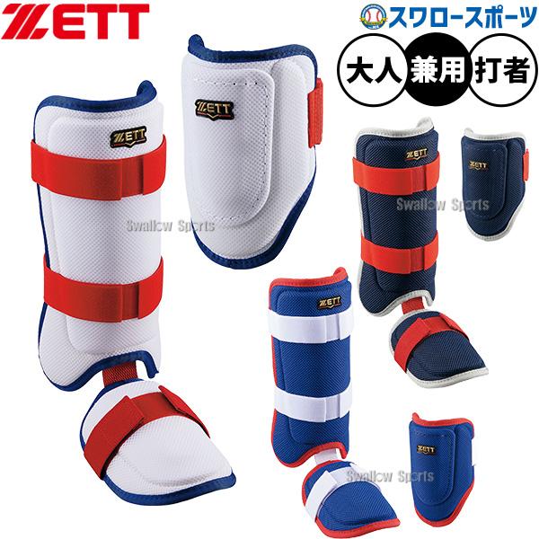 ●商品名：野球 ゼット 防具 2点セット 打撃防具セット レッグガード フットガード エルボーガード 打者用 硬式用 軟式用 ソフト兼用 打撃用 バッティング 硬式野球 軟式野球 ソフトボール 限定 大人用 一般用26SS-BLLCSET ...