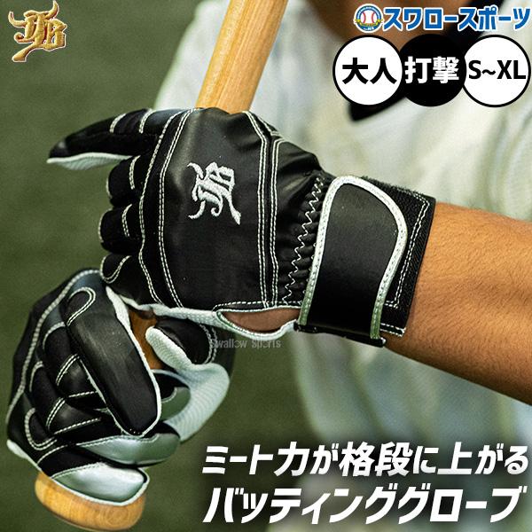 ●商品名：野球 和牛JB バッティンググローブ バッティング手袋 和牛JB 刺繍 天然皮革 打者用 打撃用 両手用 一般用 大人用 JB-BGBS 野球用品スワロースポーツ●両手用●カラー：ブラック×シルバー●サイズ：S、M、L、XL●素材...