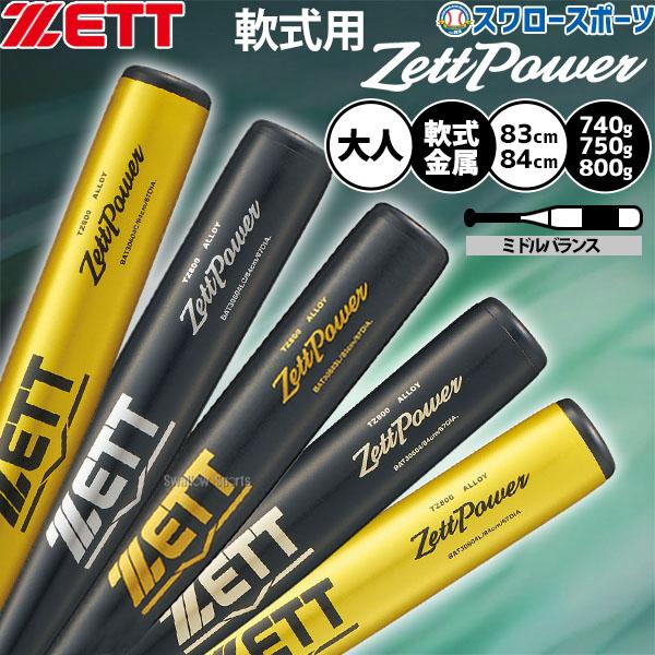 ●商品名：野球 ゼット 軟式金属バット ゼットパワー 金属バット 軟式 83cm 84cm 750g 800g 軟式野球 軟式用 ミドルバランス 限定 大人用 一般用 BAT30604LC BAT30604C ZETT 野球用品スワロースポ...