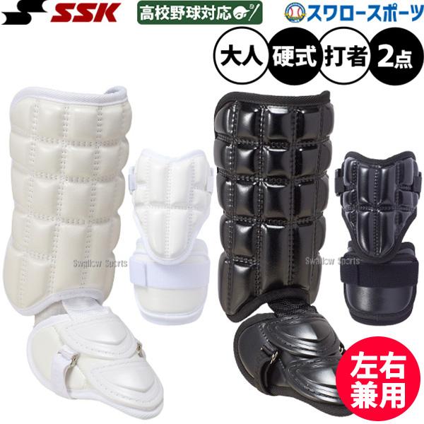 ●商品名：野球 SSK 防具 エルボーガード レッグガード 左右兼用 両打者 右打者 左打者 フットガード 打者用 硬式用 打撃用 バッティング 打者用防具セット 2点セット 硬式野球 大人用 一般用 EG006-FG006 エスエスケイ ...