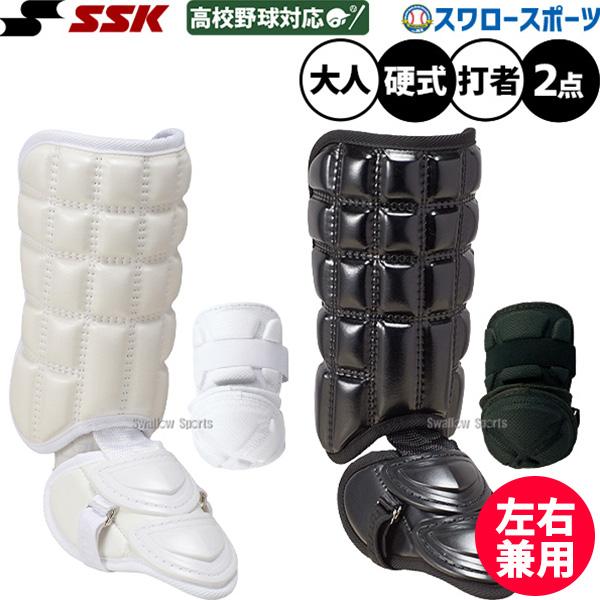 ●商品名：野球 SSK 防具 エルボーガード レッグガード 左右兼用 両打者 右打者 左打者 フットガード 打者用 硬式用 打撃用 バッティング 打者用防具セット 2点セット 硬式野球 大人用 一般用 EGSP7-FG006 エスエスケイ ...