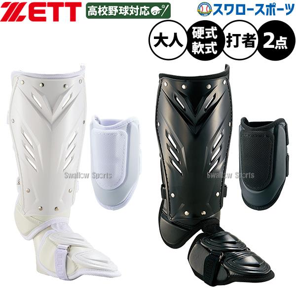 ●商品名：野球 ゼット 防具セット エルボーガード レッグガード 右打者用  左打者用 高校野球対応 打撃用 バッティング 大人用 一般用 BLL38B-BLL2095 ZETT 野球用品スワロースポーツ【エルボーガード】●品番：BLL38...