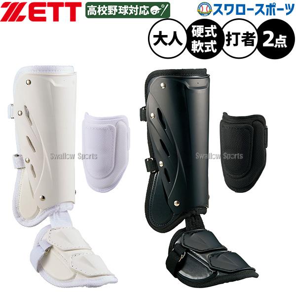 ●商品名：野球 ゼット 防具セット エルボーガード レッグガード 右打者用  左打者用 高校野球対応 打撃用 バッティング 大人用 一般用 BLL38-BLL2081 ZETT 野球用品スワロースポーツ【エルボーガード】●品番：BLL38●...
