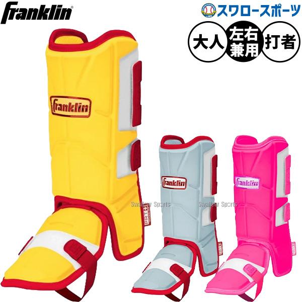 ●商品名：野球 フランクリン 防具 レッグガード LEG GUARD 右利き左利き兼用 フットガード 打者用 バッター用 23568Cx Franklin 野球用品 スワロースポーツ●右利き、左利き兼用●カラー：イエロー/レッド、サックス/...