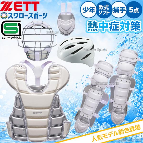 ●商品名：野球 ゼット キャッチャー防具 ジュニア用 白 熱中症対策 捕手用 防具セット ヘルメット付 少年野球 ソフトボール 兼用 ジュニア用 限定 暑さ対策 少年用 キャッチャー用 軟式 ソフト兼用 小学生 5点セット 軟式野球 BL8...