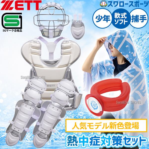 ●商品名：野球 熱中症対策セット キャッチャー防具 白 冷感ポンチョ アイシングU ゼット 防具セット 白防具 捕手用 キャッチャー用 軟式用 ソフトボール兼用 正規品 アイスポンチョ ネッククーラー 軟式野球 ソフトボール 限定 少年用 ...