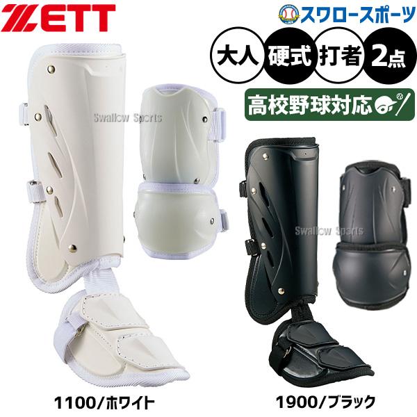 ●商品名：野球 ゼット防具セット 高校野球対応 エルボーガード レッグガード 打者用 打撃用 硬式用 打撃防具 2点セット 硬式野球  大人用 一般用 BLL2082-BLL2081 ZETT 野球用品スワロースポーツエルボーガード●カラー...