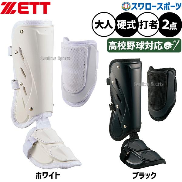 ●商品名：野球 ゼット 防具セット 高校野球対応 エルボーガード レッグガード 打者用 打撃用 硬式用 打撃防具 バッティング 2点セット 硬式野球  大人用 一般用BLL38B-BLL2081 ZETT 野球用品スワロースポーツエルボーガ...