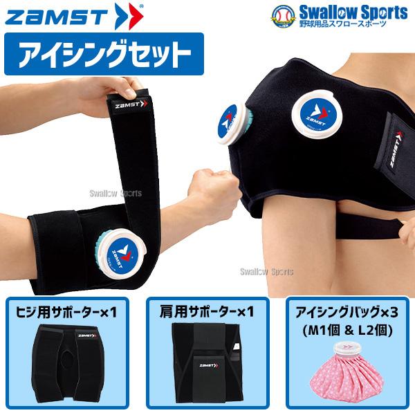 ●商品名：野球 ザムスト 氷嚢 アイシングセット ピンク 肘 脚 足首 手首 アイシング 野球肘 肩 腰 アイシングベルト Z-PICINGPINK ZAMST ウェア ウエア 野球用品 スワロースポーツ【アイスバッグ】Mサイズ×1点、Lサ...