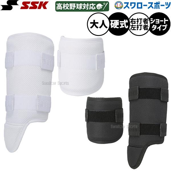 ●商品名：野球 エルボーガード フットガード セット SSK 高校野球対応 打者用 レッグガード 打撃防具 プロテクター 肘 足 硬式用 打撃用 2点セット 硬式野球 大人用 一般用 バッティング防具 EG001S-FG001 エスエスケイ...