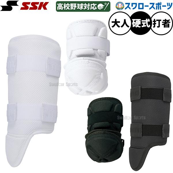 ●商品名：野球 SSK 防具 エルボーガード レッグガード フットガード  打者用 硬式用 打撃用 右打者 左打者 バッティング 打者用防具セット 2点セット 硬式野球 大人用 一般用 EGSP7-FG001 エスエスケイ 野球用品スワロー...