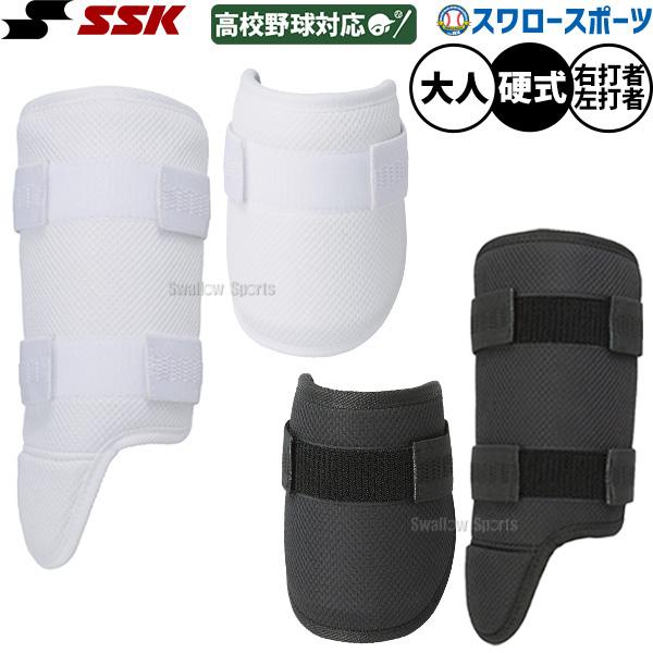 ●商品名：野球 エルボーガード フットガード セット SSK 高校野球対応 打者用 レッグガード 打撃防具 プロテクター 肘 足 硬式用 打撃用 2点セット 硬式野球 大人用 一般用 バッティング防具 EG001-FG001 エスエスケイ ...