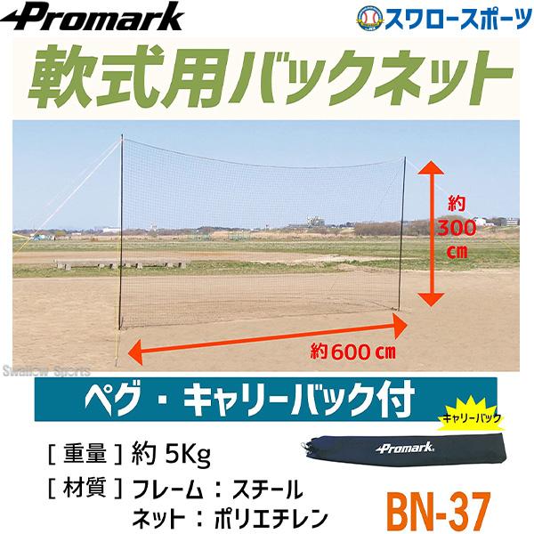 ●商品名：野球 野球ネット プロマーク バックネット 野球 練習 ネット 折りたたみ 防球ネット バックネット バッティングネット 軟式用 BN-37 設備・備品 防球 野球 ネット 野球 バッティング 練習器具 Promark 野球部 軟...