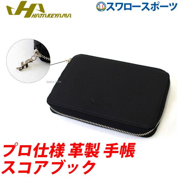 ●商品名：野球 ハタケヤマ HATAKEYAMA プロ仕様 革製 手帳 スコアブック SB-10 設備・備品 野球部 野球用品 スワロースポーツ●カラー：ブラック（BK）●素材：牛革●サイズ：18×12×3cm●メーカー品番：SB10手帳型...