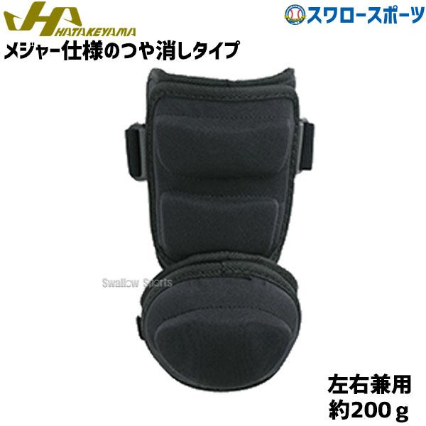 ●商品名：野球 ハタケヤマ HATAKEYAMA 高校野球対応 打者用アームガード BG-AGMB 左右兼用 野球部 野球用品 スワロースポーツ●素材：ポリエチレン・ポリエステル●カラー/ブラック●高校野球対応打者用アームガード●約200g...