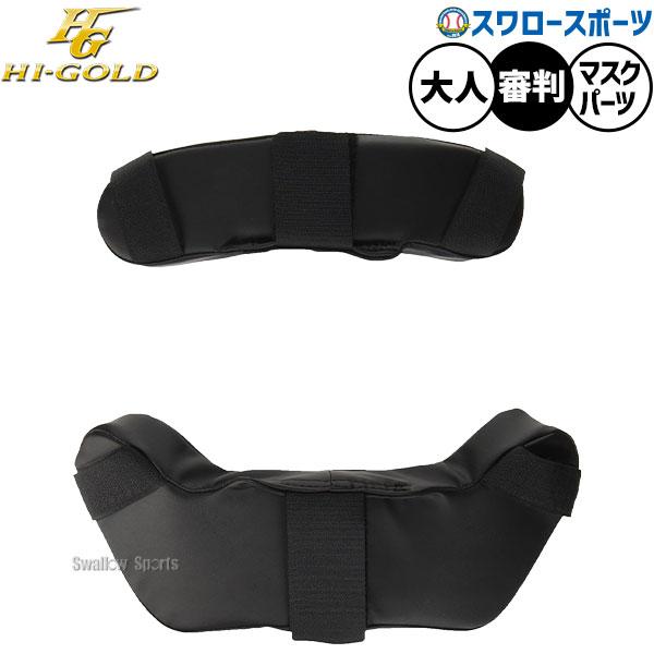 ●商品名：野球 ハイゴールド アンパイア パーツ 硬式パット MKP-100 審判用品 HI-GOLD 野球部 高校野球 硬式野球 部活 アンパイヤ 大人 硬式用 野球用品 スワロースポーツ●カラー：ブラック、タン×ブラック(肌にあたる部分...