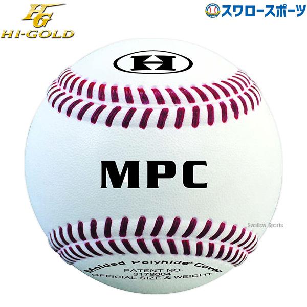 ●商品名：野球 ハイゴールド 硬式 MPC ボール 練習球 BB-MPC 野球部 高校野球 硬式野球 部活 大人 硬式用 野球用品 スワロースポーツ●ボールの内部の材質、構造は通常のボールと同じ仕様！※コルク芯ははいりません●丈夫で長持ち●...