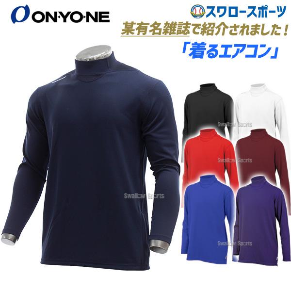 ●商品名：野球 オンヨネ 長袖 野球 アンダーシャツ 吸汗速乾 ハイグレーター ハイネック ロングスリーブ ルーズ エアコン OKJ93750 クリスマスセール スワロースポーツ●素材：ポリエステル100％●カラー：ブラック(009)、ネイ...