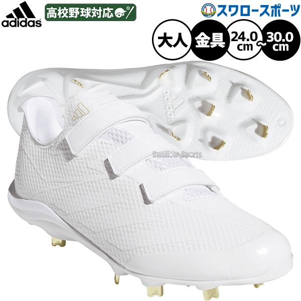 ●商品名：【縫いP加工不可】野球 アディダス スパイク 高校野球対応 高校野球 白 ホワイト 金具 金属 樹脂底 埋め込み 大人用 一般用 野球スパイク JS2166 adidas 野球用品スワロースポーツ●高校野球対応●カラー：フットウェ...