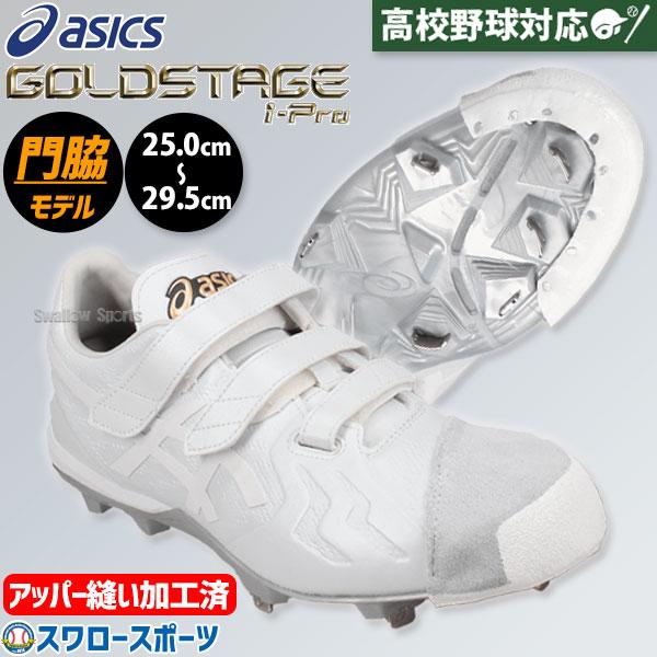 ●商品名：野球 アシックス スパイク アッパー縫い加工済 金具 白 マジックテープ 高校野球対応 ゴールドステージ アイプロ フォーススピード 金属 樹脂底 埋め込み 大人用 一般用 野球スパイク 選手モデル プロモデル 門脇モデル 112...