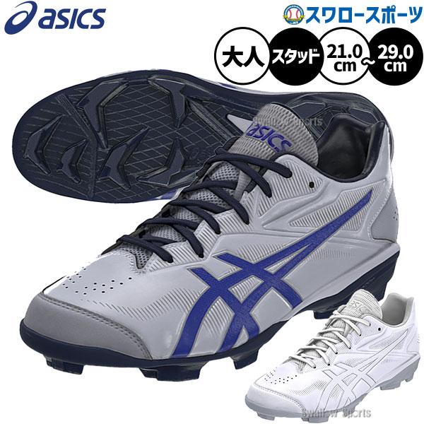 ●商品名：【塗りPのみ可】 野球 アシックス スパイク ポイント スタッド 白スパイク カラースパイク ASICS 樹脂底 スターシャイン 大人用 一般用 野球スパイク 1123A033 野球用品スワロースポーツ●カラー：(020)PIED...