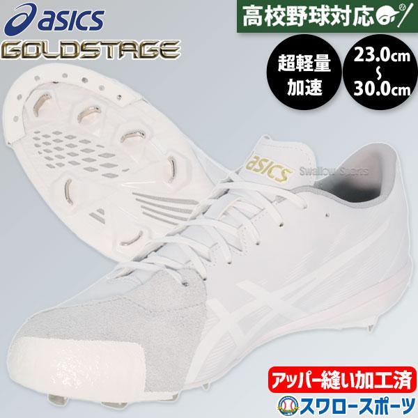 ●商品名：野球 アシックス スパイク 白 金具 高校野球対応 ゴールドステージ 白スパイク P革加工済み 埋め込み 一般用 大人用 MA3 1123A049AKZ ASICS 野球用品 スワロースポーツ●P革加工済み●サイズ：23.0-30...