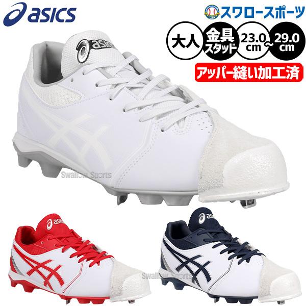 ●商品名：野球 スパイク アシックス ネオコネクト 白スパイク 右足アッパー縫い加工済み カラースパイク 一部高校野球対応 金具 スタッド ポイント 軽量 プロモデル ハイブリッドソール 1123A054 ASICS 野球用品 スワロースポ...