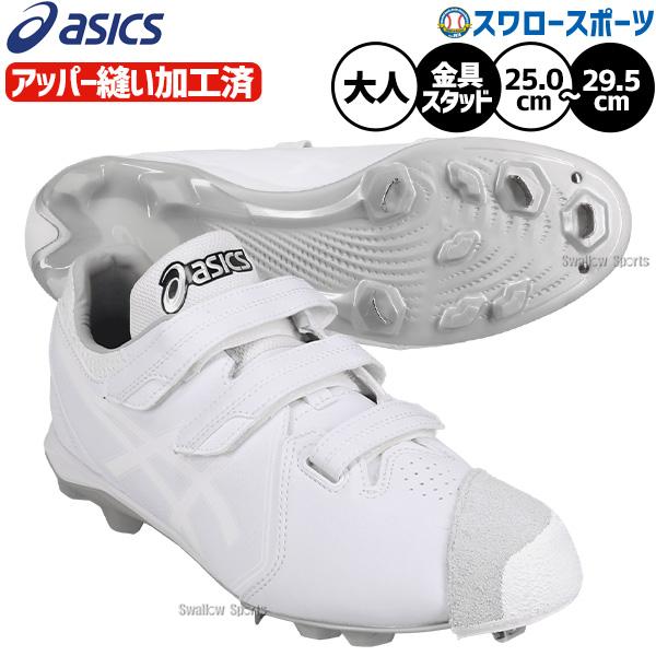 ●商品名：野球 スパイク アシックス 白 マジックテープ 金具 ネオコネクト 軽量 白スパイク アッパー縫い加工済み スタッド ポイント 3本ベルト プロモデル 近本選手モデル プロ野球選手監修 共同開発 樹脂底 ハイブリッドソール 112...