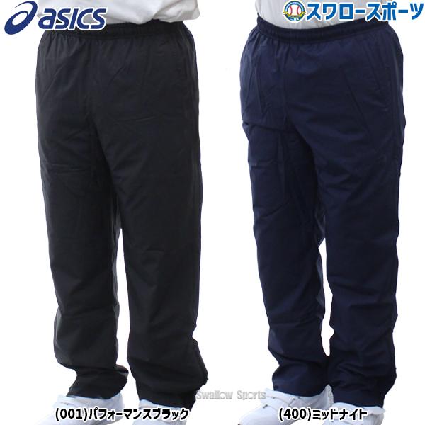 ●商品名：野球 アシックス ベースボール ウェア ウエア 裏トリコット ウインドブレーカー パンツ 2031E746 野球用品 スワロースポーツ●カラー：(001)パフォーマンスブラック、(400)ミッドナイト●サイズ：S、M、L、XL、2...