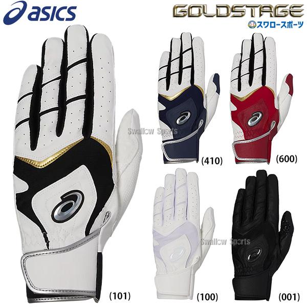 ●商品名：野球 アシックス ベースボール バッティング手袋 バッティンググローブ ゴールドステージ 3121B365 ASICS 野球用品 スワロースポーツ●両手用●カラー：(001)ブラック、(100)ホワイト、(101)ホワイト×ブラッ...