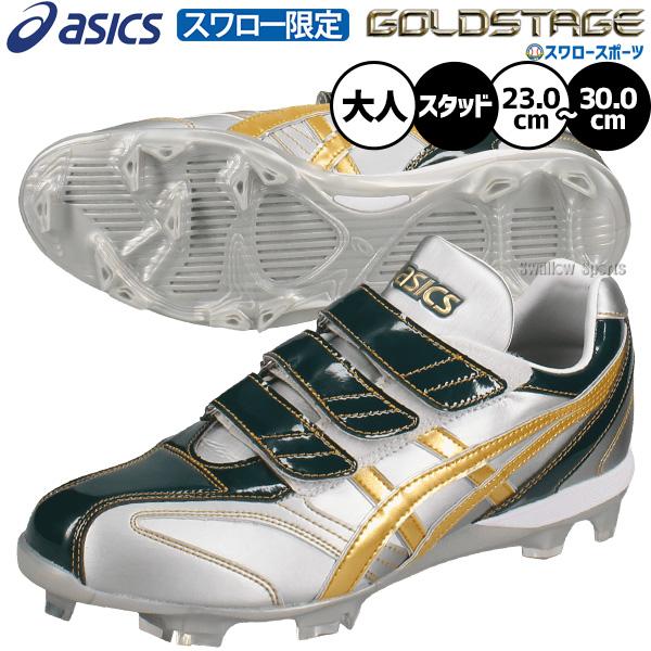 ●商品名：野球 アシックス スパイク ポイント オーダー ゴールドステージ スタッド ポイントスパイク 樹脂底 カラー スワロー限定 大人用 一般用 野球スパイク ASICSMTOSP16 ASICS 野球用品スワロースポーツ●カラー：シル...
