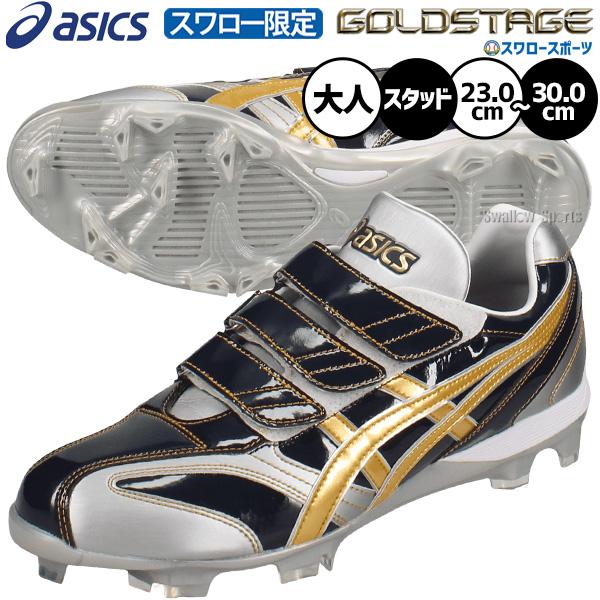 ●商品名：野球 アシックス スパイク ポイント オーダー ゴールドステージ スタッド ポイントスパイク 樹脂底 カラー スワロー限定 大人用 一般用 野球スパイク ASICSMTOSP19 ASICS 野球用品スワロースポーツ●カラー：ネイ...