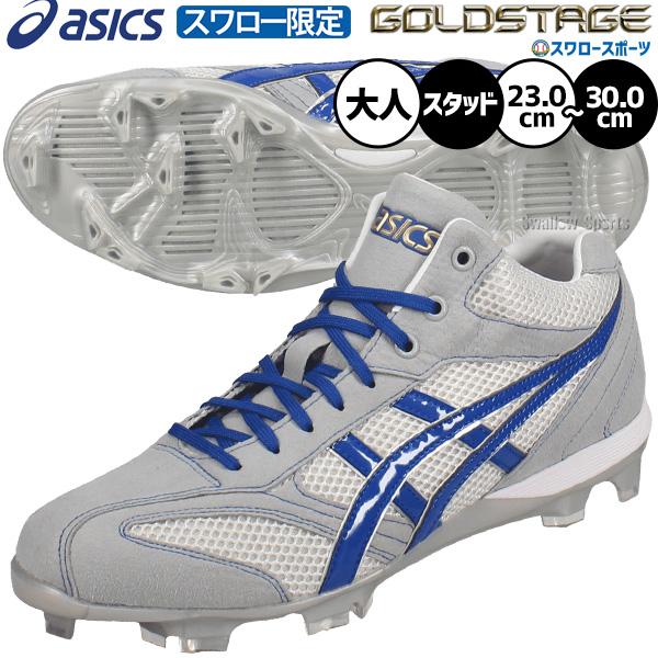 ●商品名：野球 アシックス スパイク ポイント オーダー ゴールドステージ スタッド ポイントスパイク 樹脂底 カラー スワロー限定 大人用 一般用 野球スパイク ASICSMTOSP20 ASICS 野球用品スワロースポーツ●カラー：シル...