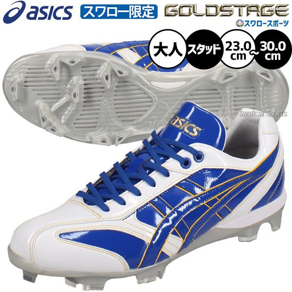 ●商品名：野球 アシックス スパイク ポイント オーダー ゴールドステージ スタッド ポイントスパイク 樹脂底 カラー スワロー限定 大人用 一般用 野球スパイク ASICSMTOSP21 ASICS 野球用品スワロースポーツ●カラー：ライ...