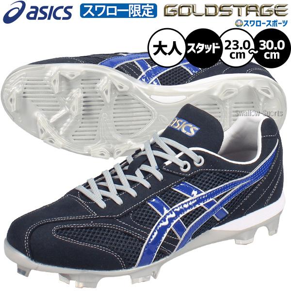 ●商品名：野球 アシックス スパイク ポイント オーダー ゴールドステージ スタッド ポイントスパイク 樹脂底 カラー スワロー限定 大人用 一般用 野球スパイク ASICSMTOSP23 ASICS 野球用品スワロースポーツ●カラー：ネイ...