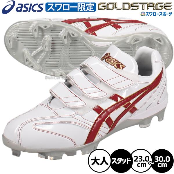 ●商品名：野球 アシックス スパイク ポイント オーダー ゴールドステージ スタッド ポイントスパイク 樹脂底 カラー スワロー限定 大人用 一般用 野球スパイク ASICSMTOSP25 ASICS 野球用品スワロースポーツ●カラー：ホワ...