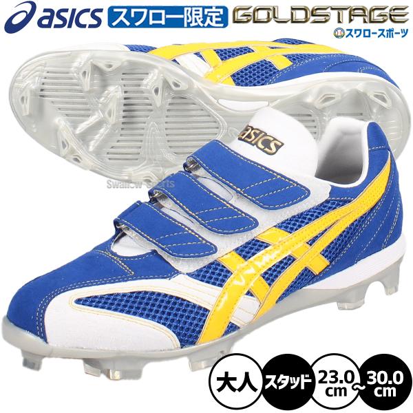 ●商品名：野球 アシックス スパイク ポイント オーダー ゴールドステージ スタッド ポイントスパイク カラー 樹脂底 スワロー限定 大人用 一般用 野球スパイク ASICSMTOSP29 ASICS 野球用品スワロースポーツ●カラー：ライ...