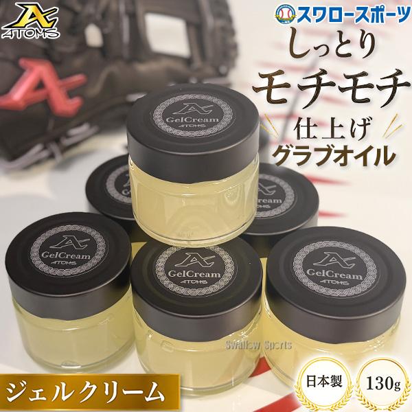 ●商品名：野球 ATOMS アトムズ ジェルクリーム メンテナンス お手入れ グラブメンテ A-GEL 野球部 野球用品 スワロースポーツ●革本来のしなやかさを引き出す保革ジェルクリーム、しっとり、モチモチ仕上げ●容量：130g●成分:ラノ...