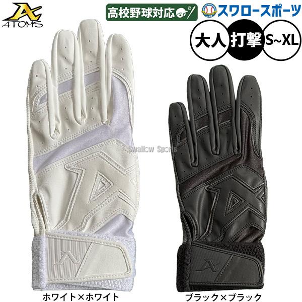 ●商品名：野球 アトムズ バッティンググローブ バッティング手袋 打者用 打撃用 両手用 高校野球対応 大人用 一般用 合成皮革 洗える手袋 ABG-WS2 ATOMS 野球用品スワロースポーツ●素材：合成皮革●両手用●サイズ：S(21cm...